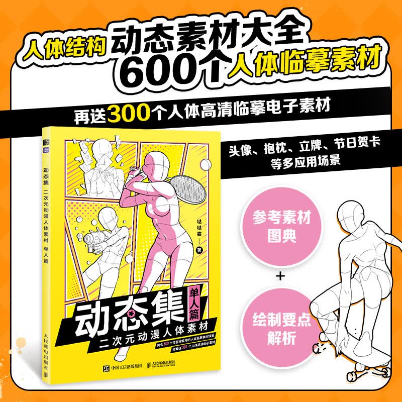 【送300个电子临摹素材】动态集 二次元动漫人体素材 单人篇 动漫人体结构动态素材大全绘画入门教程 哒哒猫著 人民邮电出版社 图书