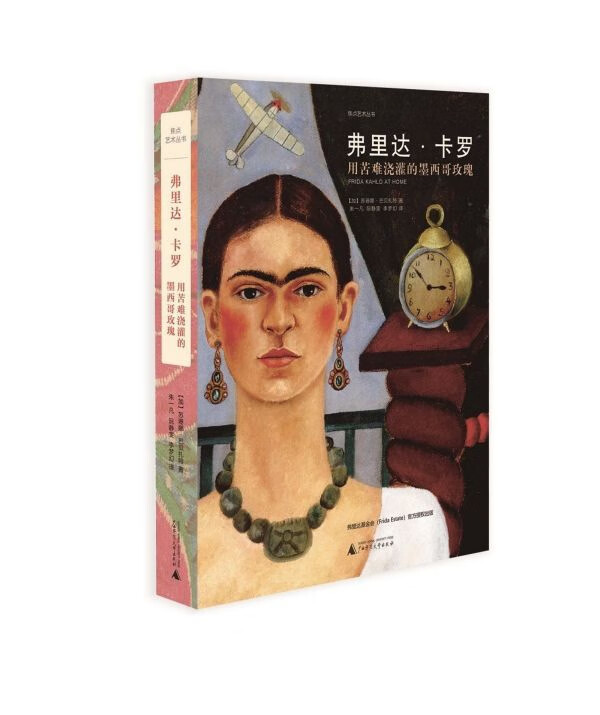 弗里达·卡罗(用苦难浇灌的墨西哥玫瑰)(精)/焦点艺术丛书