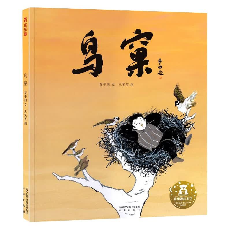 鸟窠(精)