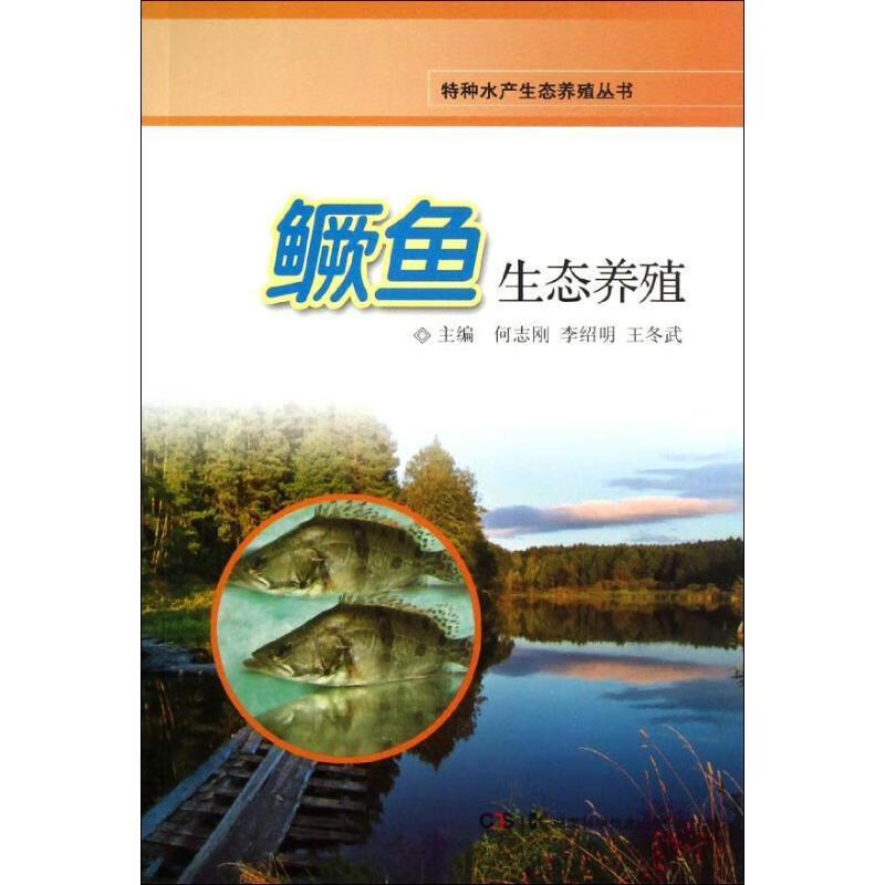 鳜鱼生态养殖 何志刚等主编【书】