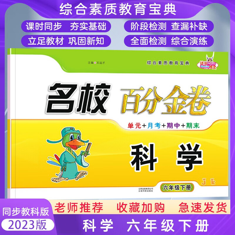 2023新 小学快乐精灵名校百分金卷政治道德与法治六年级下册思想品德测试卷人教版RJ 小学生6年级政治单元期 科学六年级下册 教科版