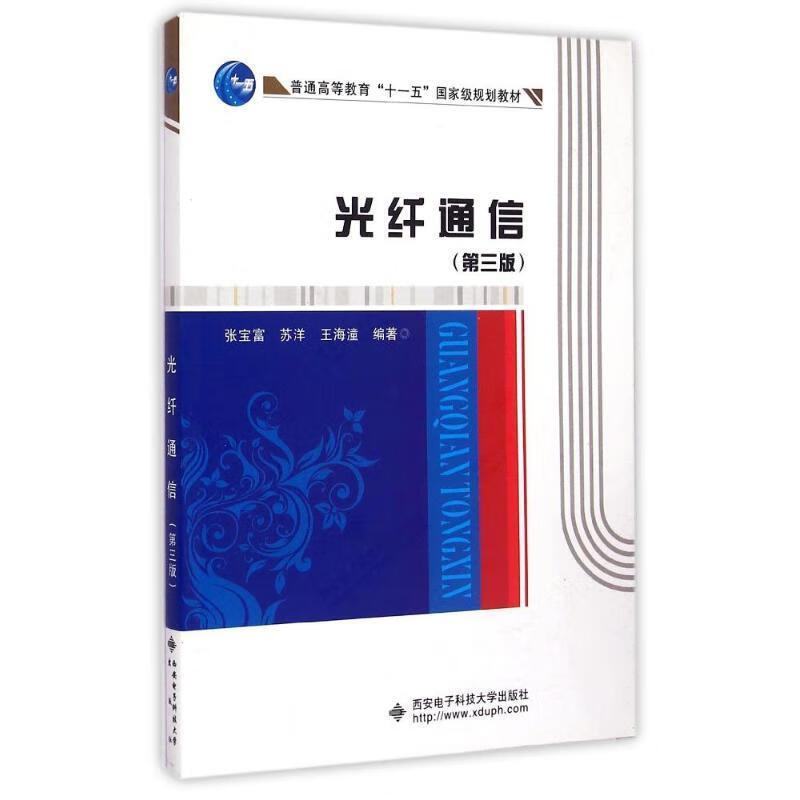 光纤通信 张宝富 西安电子科技大学出版社 9787560636573