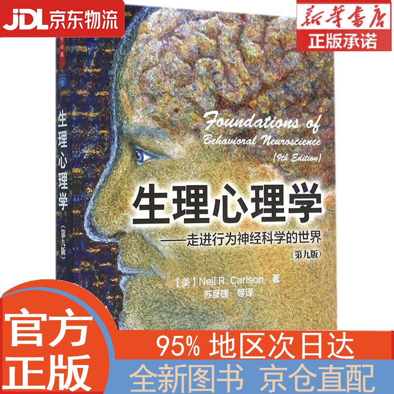 【全新畅销书籍】生理心理学（第九版）（万千心理） 卡尔森 中国轻工业出版社