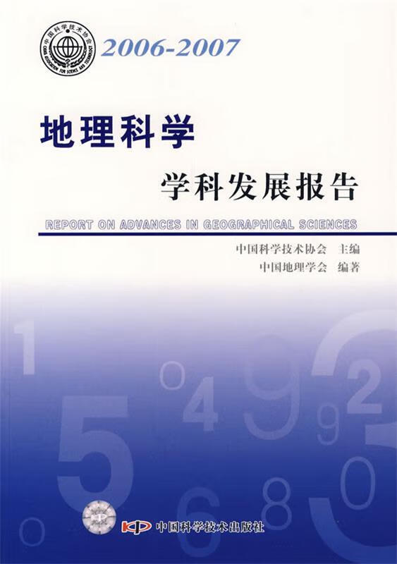 地理科学学科发展报告