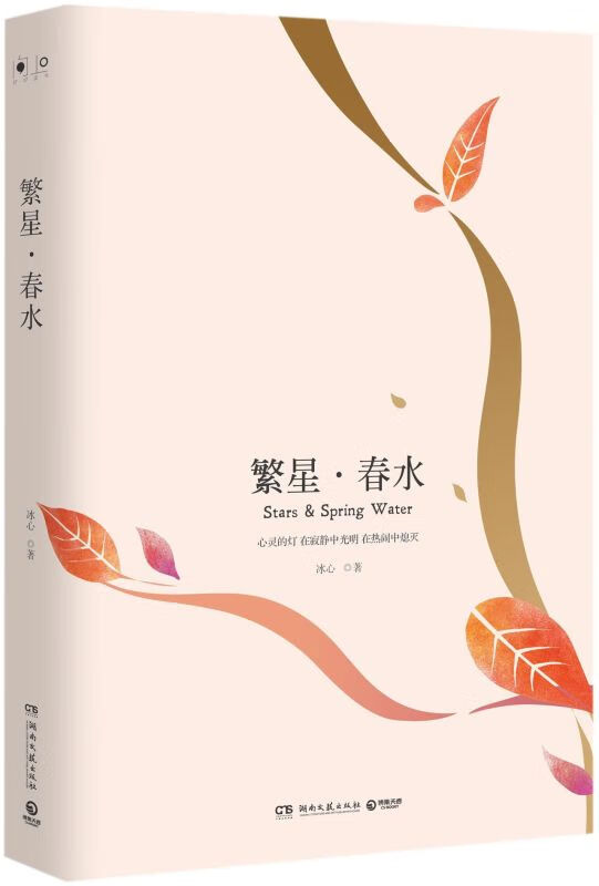 繁星春水 精装版 冰心 湖南文艺 中国文学-诗词曲赋 9787540484798新华