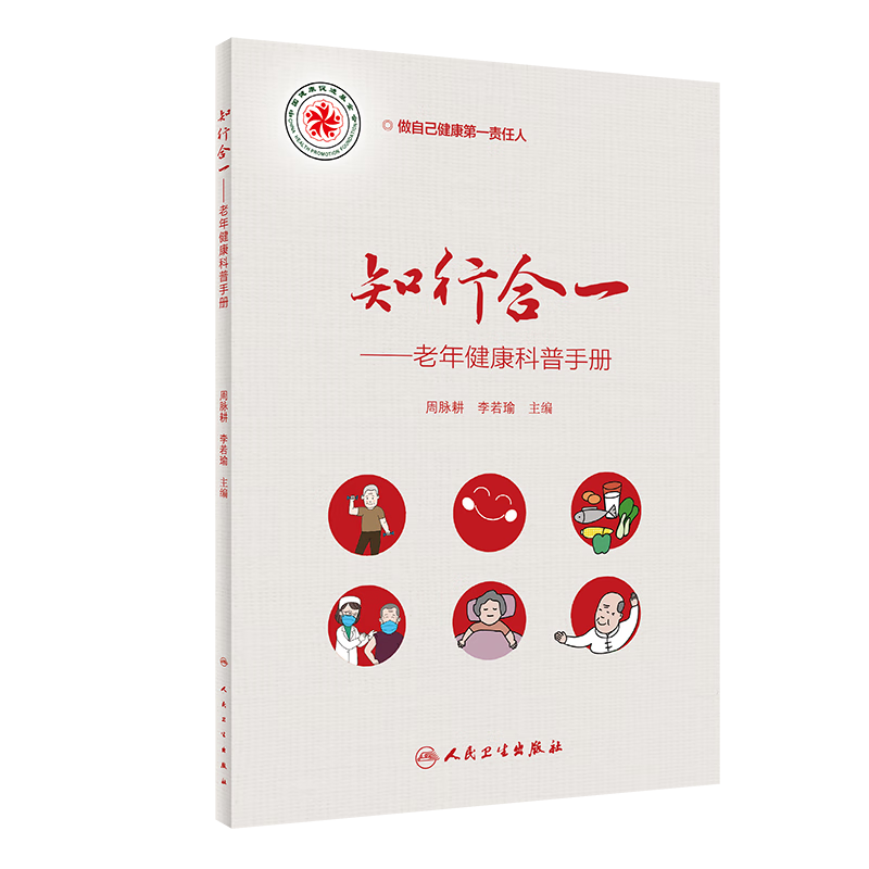 知行合一 老年健康科普读本 老年健康生活科普书籍 老年常见疾病预防指南 老年人健康生活方式知识