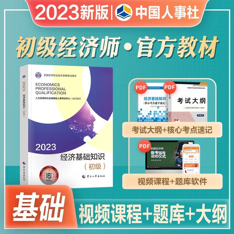 官方2023新版初级经济师年全国经济专业技术资格考试用书经济基础金融人力工商金融建筑财税旅游农业保险运输知识产权专业知识与实务2023年教材初级经济师中国人事出版社 经济基础