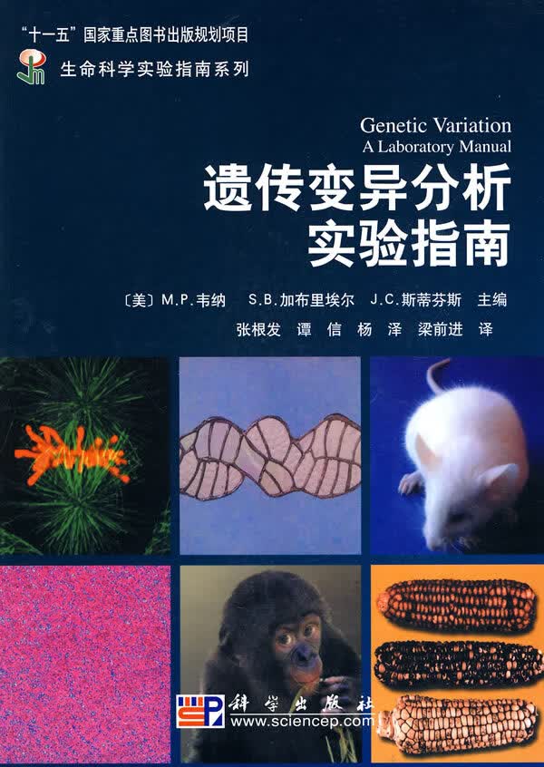 遗传变异分析实验指南 M.P.韦纳(Weiner.M.P.)【书】