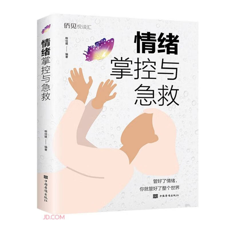 情绪掌控与急救