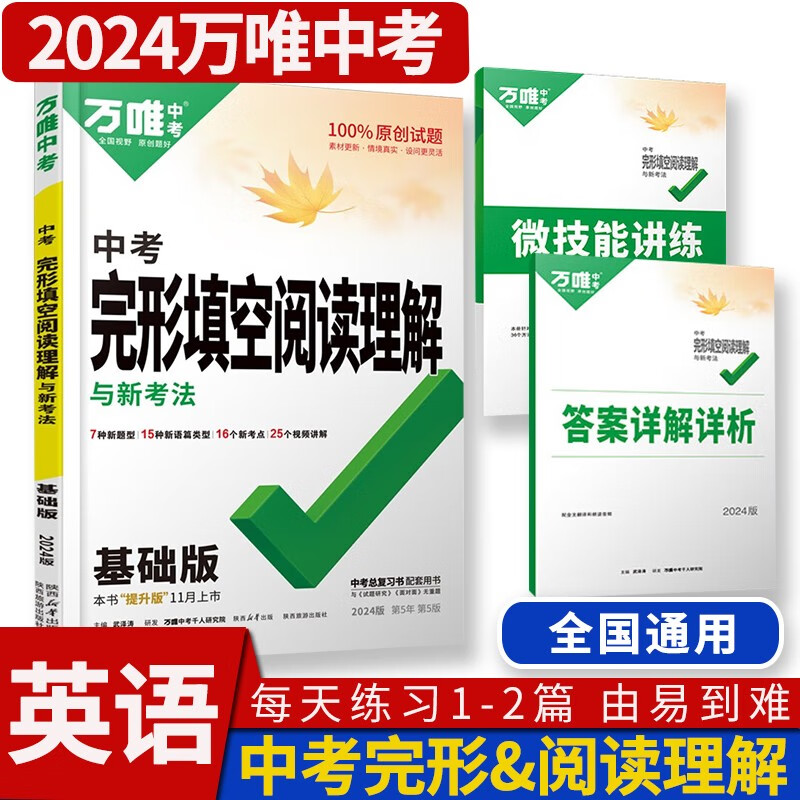 2023-2024万唯初中中考英语完形填空与阅读理解七年级八年级九年级 完型阅读练习册英语专项训练初一二三总复习辅导资料书万维教育 九年级（中考）基础版