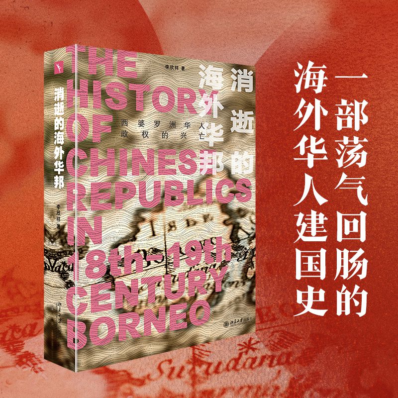 消逝的海外华邦——西婆罗洲华人政权的兴亡 颠覆华人海外奋斗的传统印象 呈现华人在南洋 李欣祥