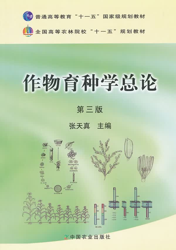作物育种学总论