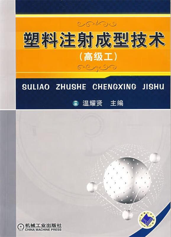塑料注射成型技术