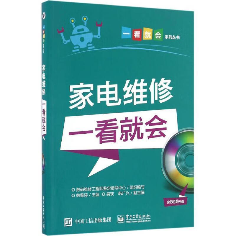 家电维修一看就会 韩雪涛主编 9787121301384
