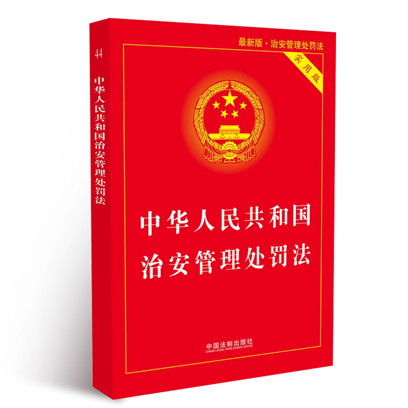 2023适用 中华人民共和国治安管理处罚法实用版 治安管理处罚法/治安管理处罚法法条/治安管理处罚法法律