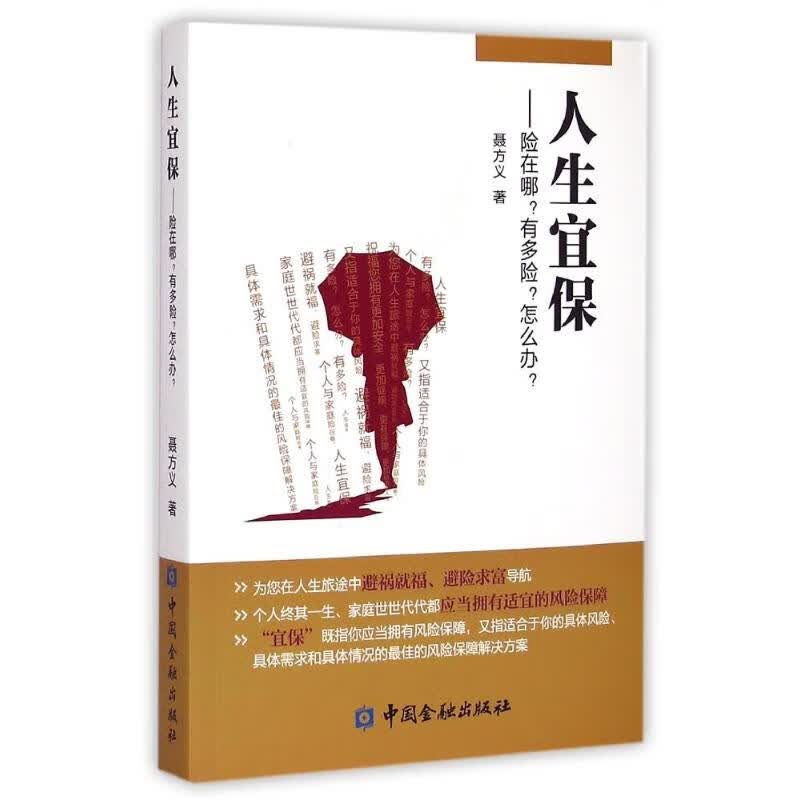人生宜保--险在哪有多险怎么办聂方义