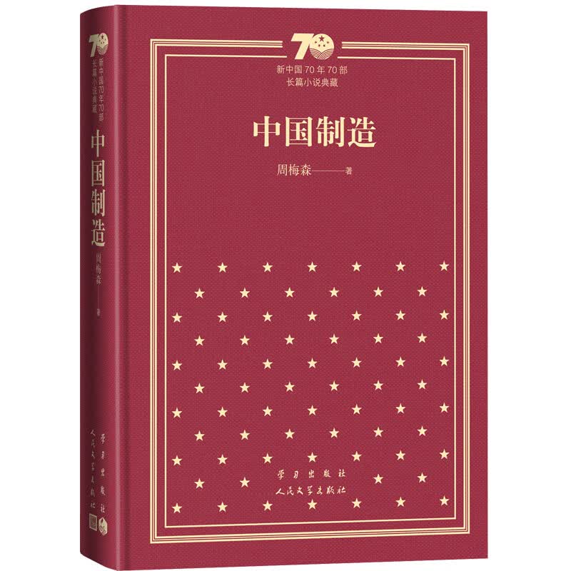 中国制造（精）（新中国70年70部长篇小说典藏）