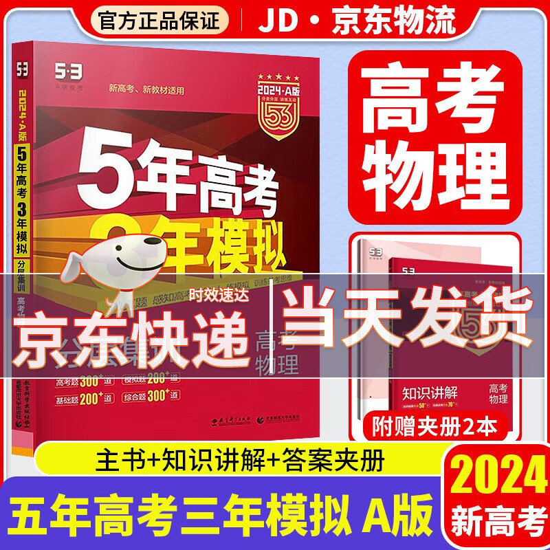 【科目自选】2024新版 五年高考三年模拟 五三高考a版b版 5年高考3年模拟 53高考 高中一二三轮高三复习资料2024新高考总复习 物理 新高考 A版