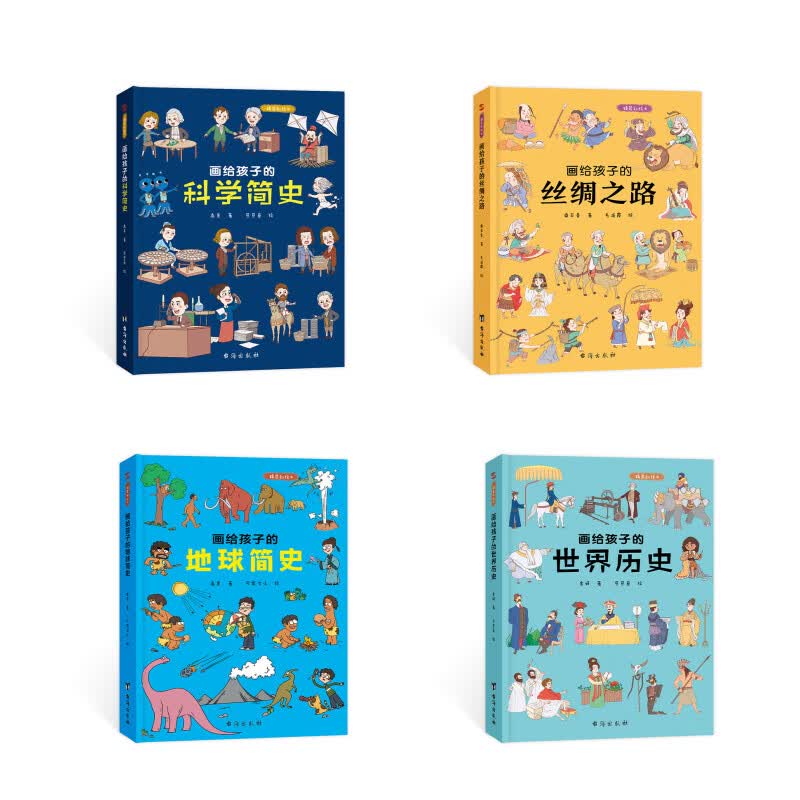画给孩子的科学简史+画给孩子的地球简史+画给孩子的世界历史+画给孩子的丝绸之路（京东套装共4册）