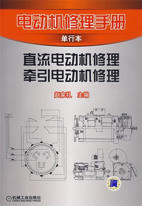 包邮》 直流电动机修理牵引电动机修理 赵家礼 主编 9787111235095