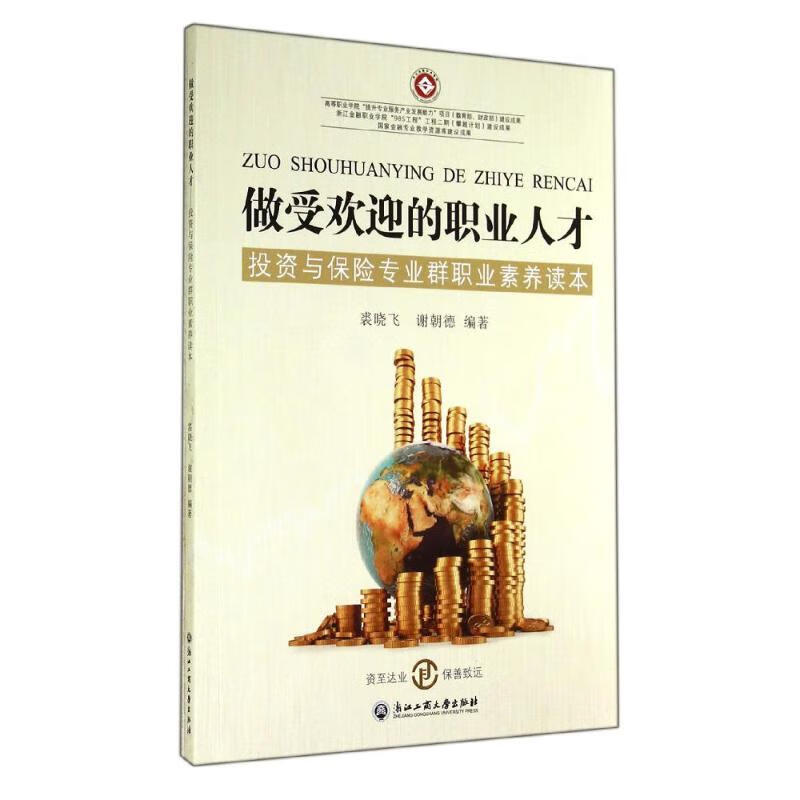 做受欢迎的职业人才投资与保险专业群职业素养读本/裘晓飞励志与成功/行业成功指南裘晓飞//谢朝德