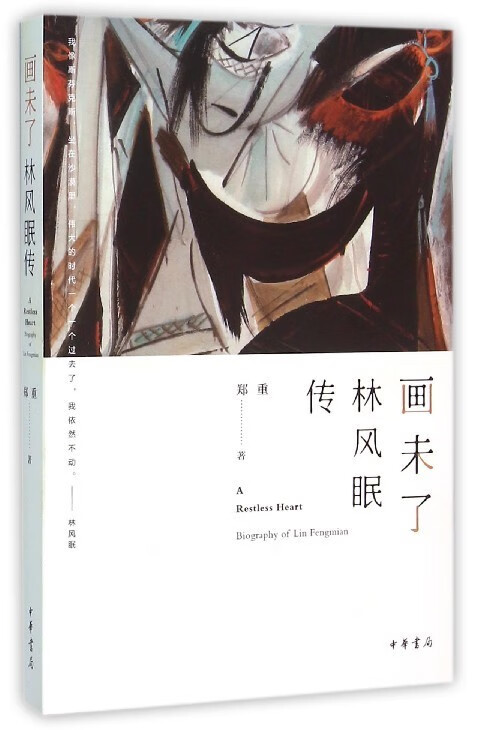 画未了 林风眠传 郑重【，放心购买】