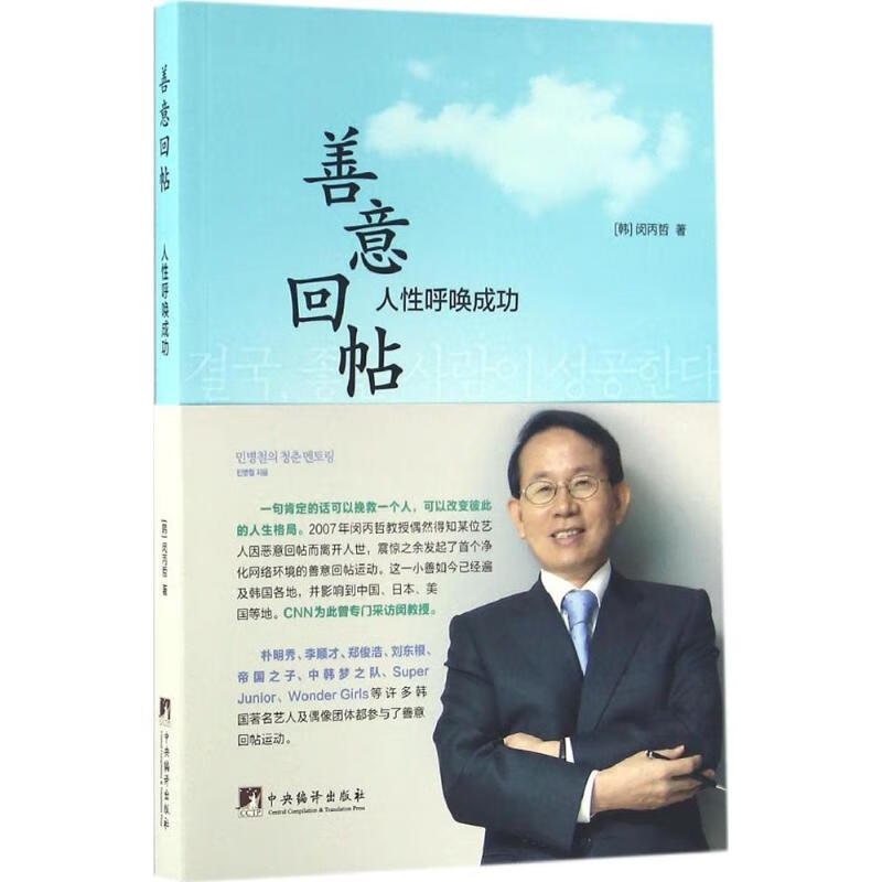 善意回帖 (韩) 闵丙哲著 9787511729606