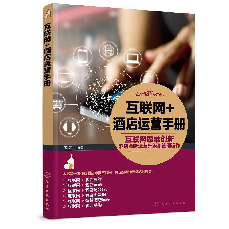 全新现货 互联网+酒店运营 9787122352316 容莉 化学工业出版社 管理