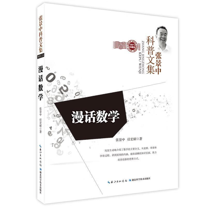 漫话数学 张景中