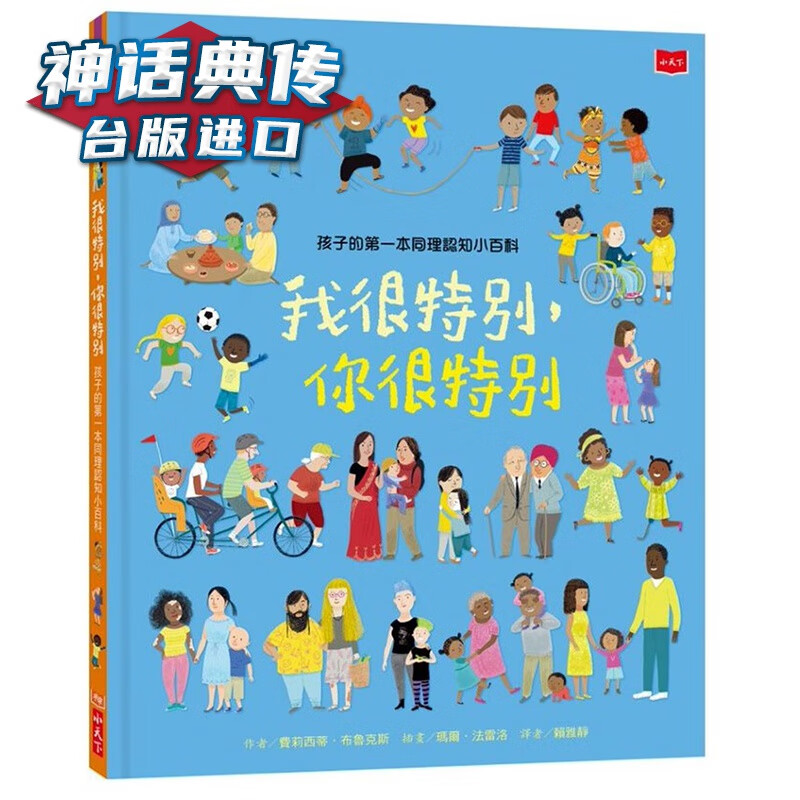 孩子的本同理认知小百科：我很特别，你很特别 小天下 费莉西蒂．布鲁克斯 台版图书【神话典传】
