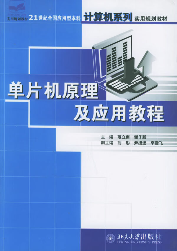 单片机原理及应用教程 范立南 9787301104651