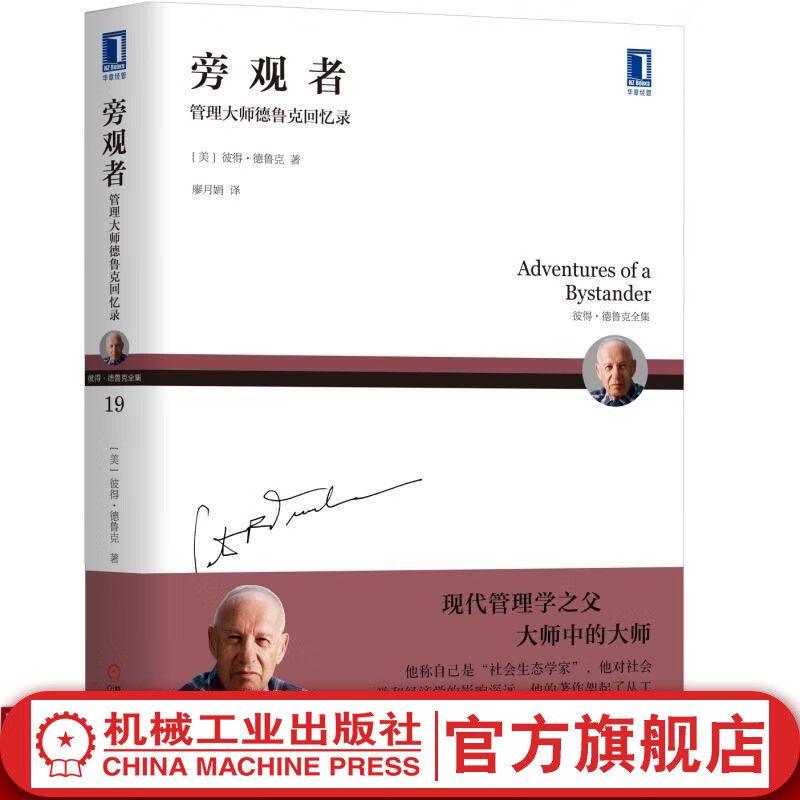 官网 旁观者 管理大师德鲁克回忆录 彼得 德鲁克 德鲁克从6大方面深刻分析管理者和知识工作者个人正面临的挑战 企业管理书籍