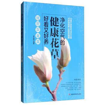 净化空气的健康花好看又好养 zdj 湖北 吉林科学技术出版社