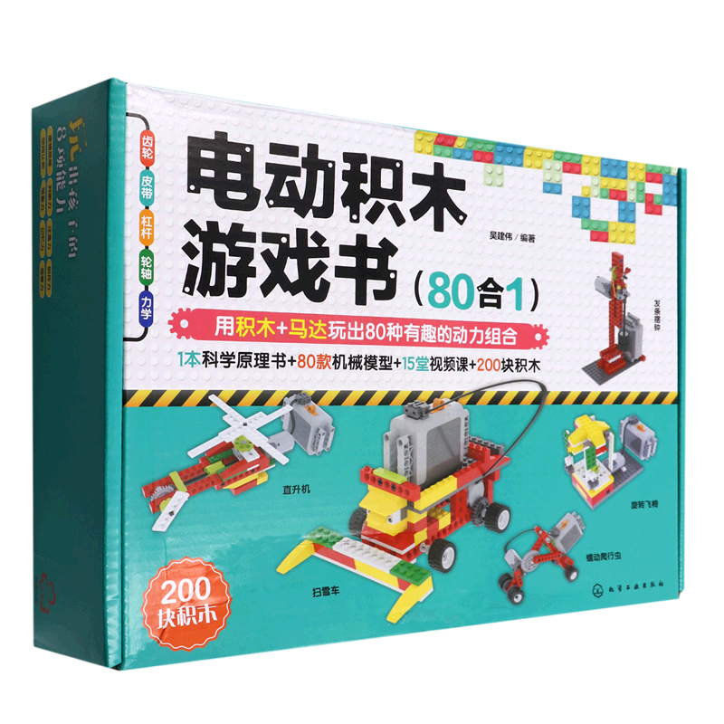 电动积木游戏书(80合1)