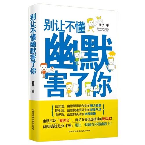 别让不懂幽默害了你 曹宁