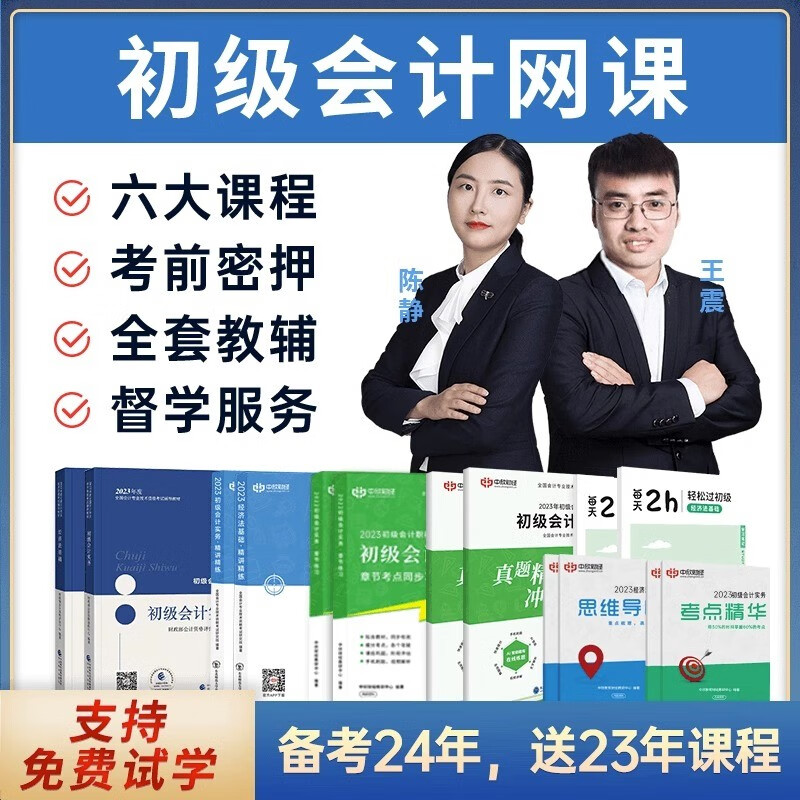 中欣 2024年初级会计网络课程官方教材练习题库实务经济法基础试题 教材班【23官方教材+精讲课+押题卷】 23年初级全科（送22年课程）
