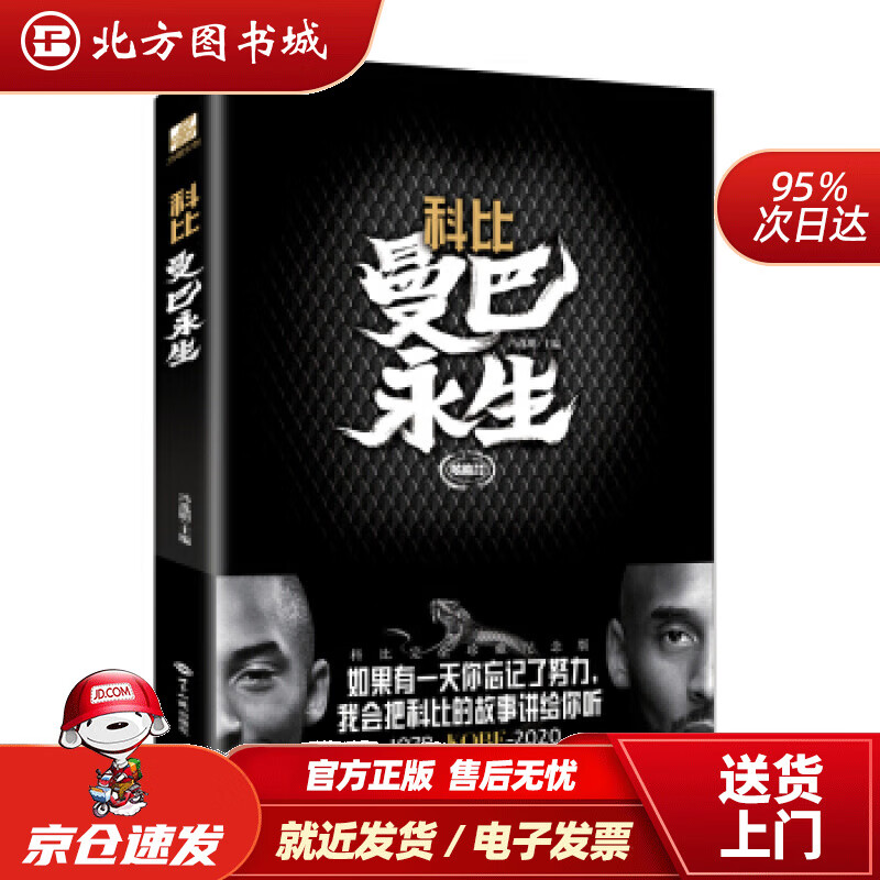 【现货】科比:曼巴永生冯逸明著世界知识出版社 北方图书城