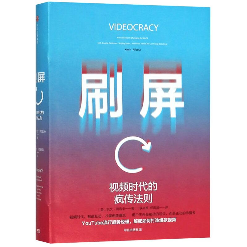 刷屏(视频时代的疯传法则)(精)