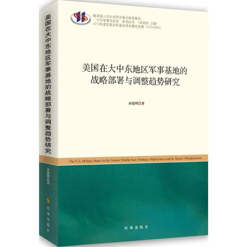 美国在大中东地区军事基地的战略部署与调整趋势研究