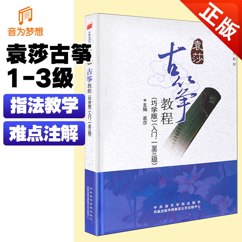 袁莎古筝教程1-3级 袁莎古筝教材入门一至三级巧学版 成人古筝自学练习曲乐谱书儿童零基础古筝考级教学曲谱简谱手指法训练曲