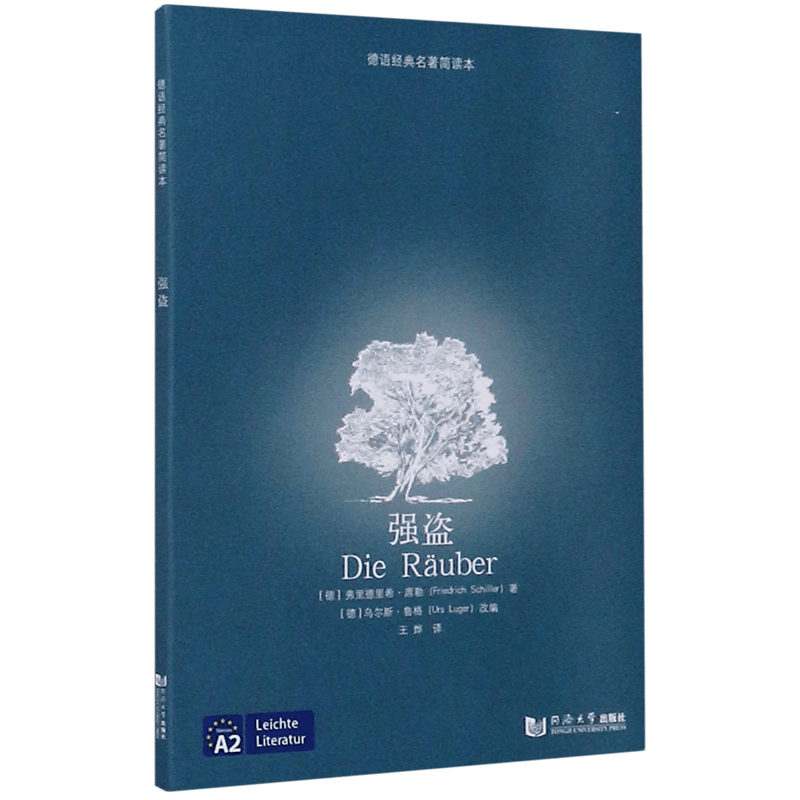 强盗/德语经典名著简读本