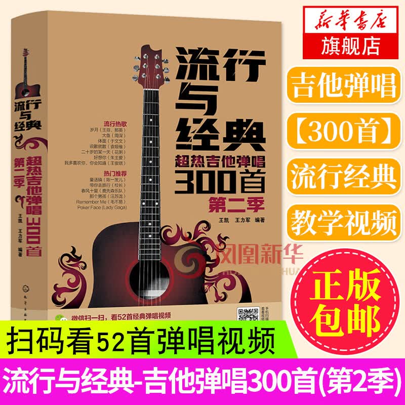 流行与-超热吉他弹唱300首(第2季) 曲谱热门歌曲指弹谱集学吉他的书自学入门乐理基础知识