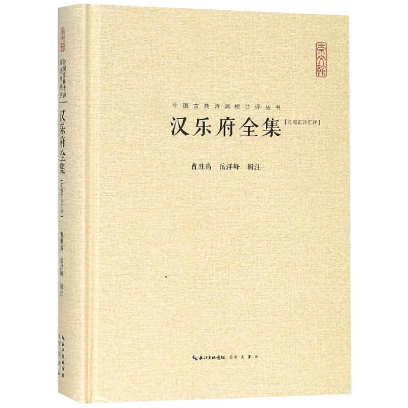 汉乐府全集(汇校汇注汇评)