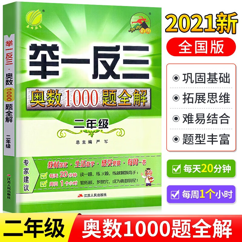 现货 春雨教育 举一反三奥数1000题全解 二年级