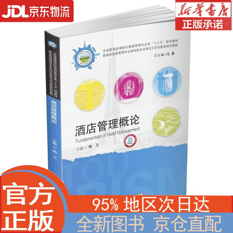 【全新畅销书籍】酒店管理概论 魏卫 华中科技大学出版社