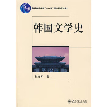 韩国文学史 韦旭昇 著【书】