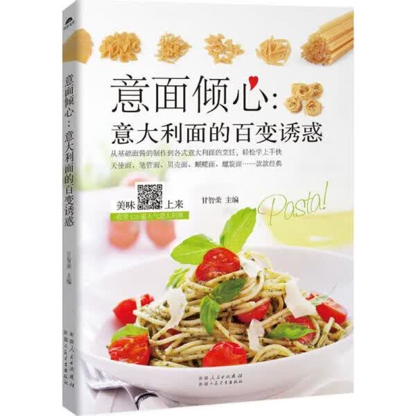 意面倾心：意大利面的百变诱惑 甘智荣 9787537266567