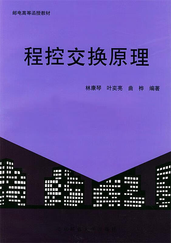 程控交换原理【现货】