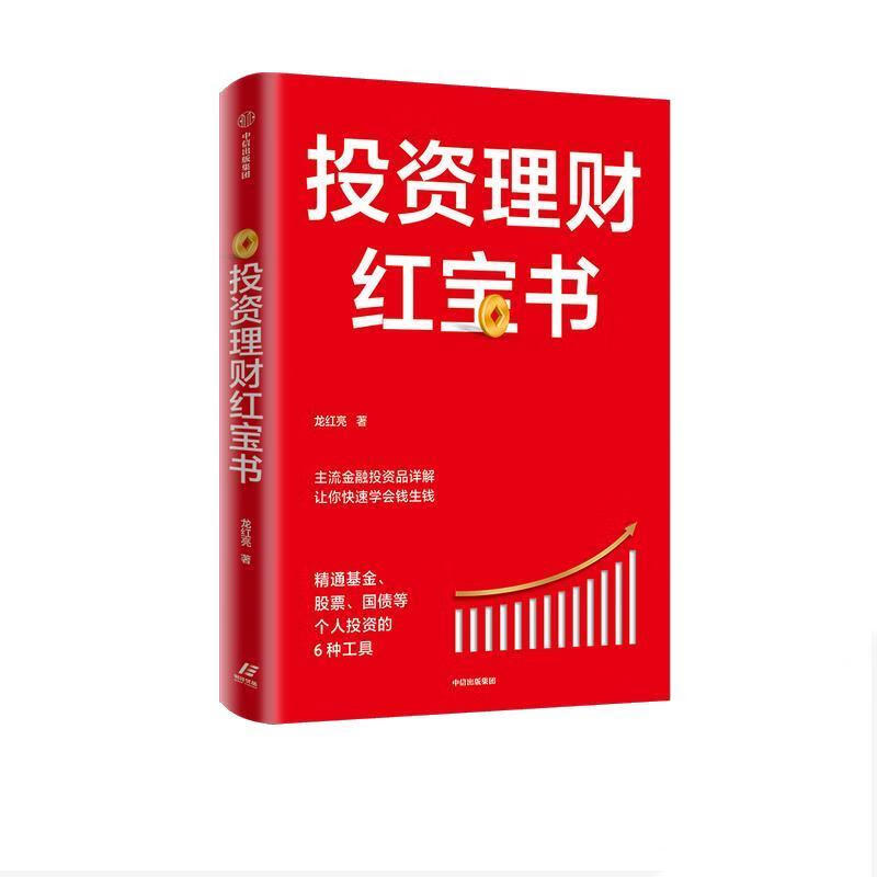 投资理财红宝书-精通基金、股票、国债等个人投资的6种工具