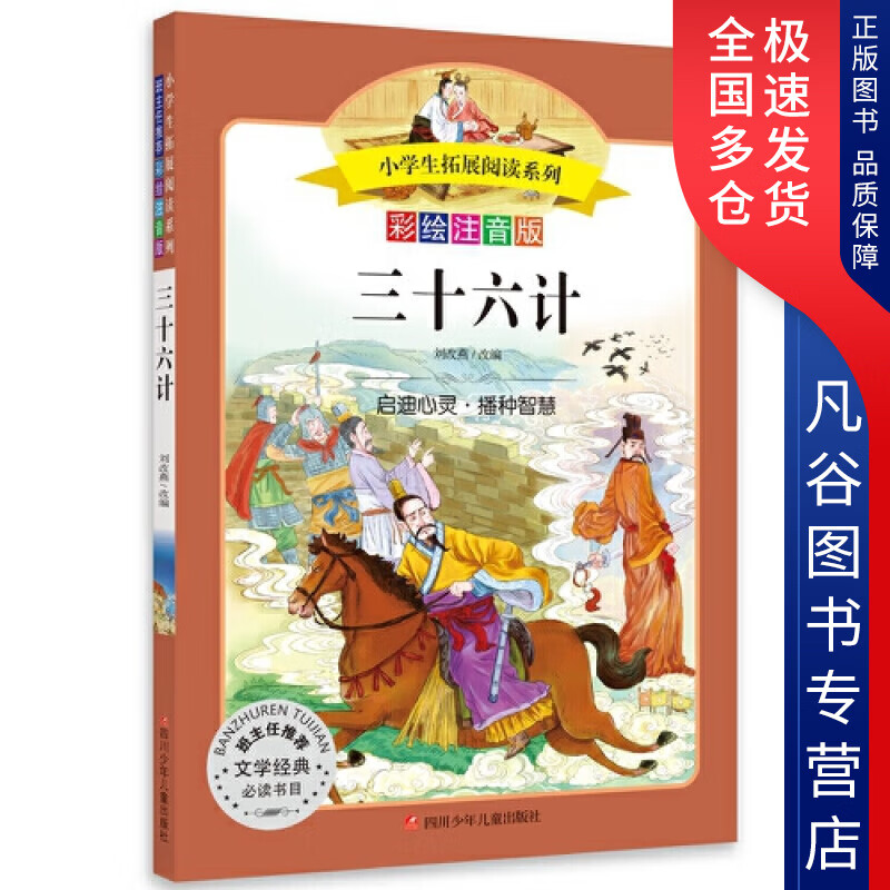 【书】小学生拓展阅读系列  三十六计